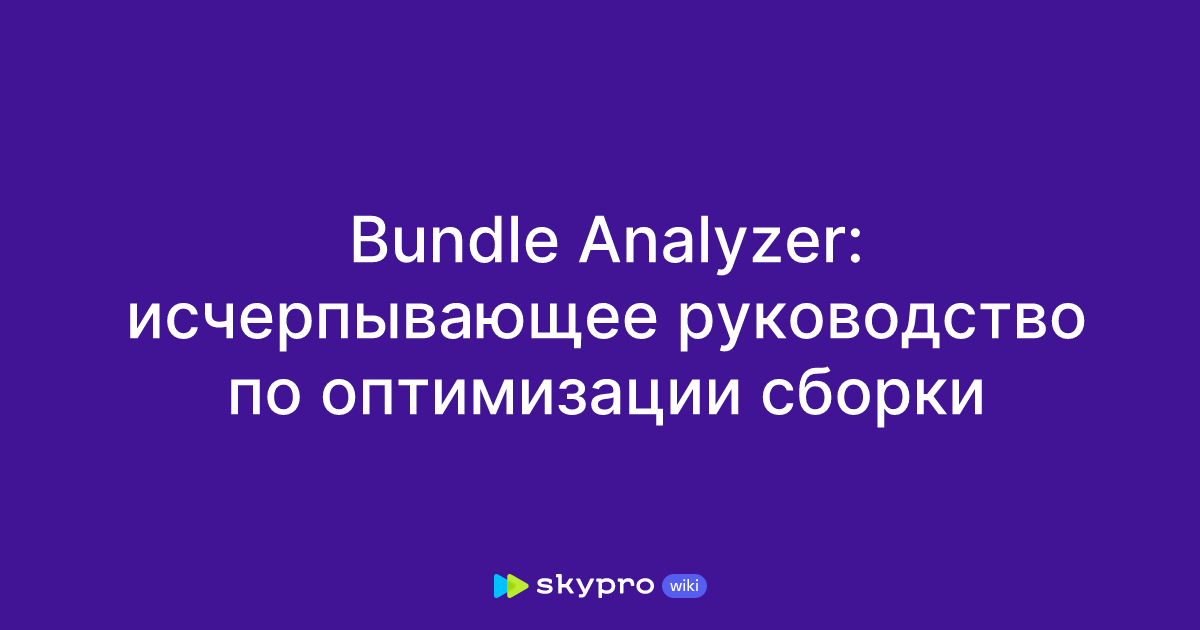 Bundle Analyzer: исчерпывающее руководство по оптимизации сборки