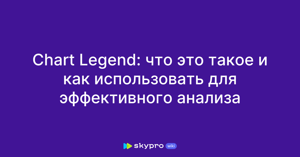 Chart Legend: что это такое и как использовать для эффективного анализа