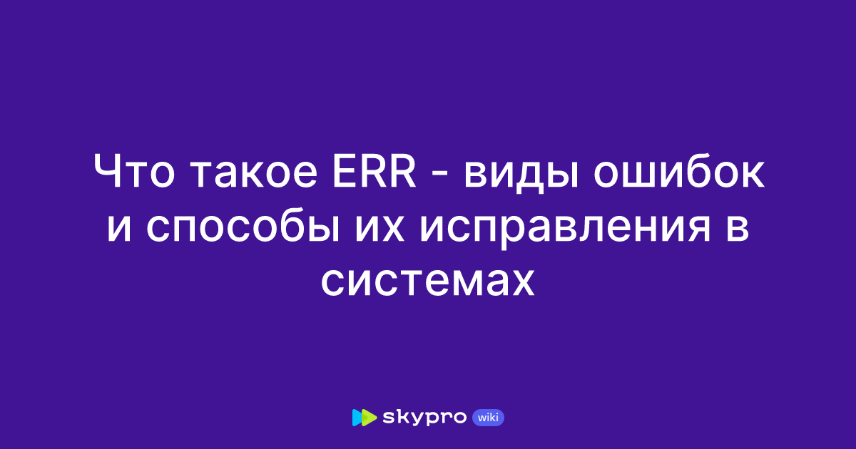 Что такое ERR - виды ошибок и способы их исправления в системах