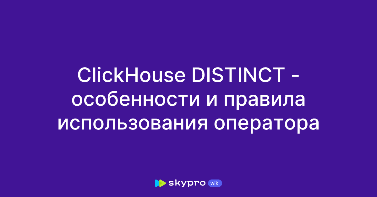 ClickHouse DISTINCT - особенности и правила использования оператора