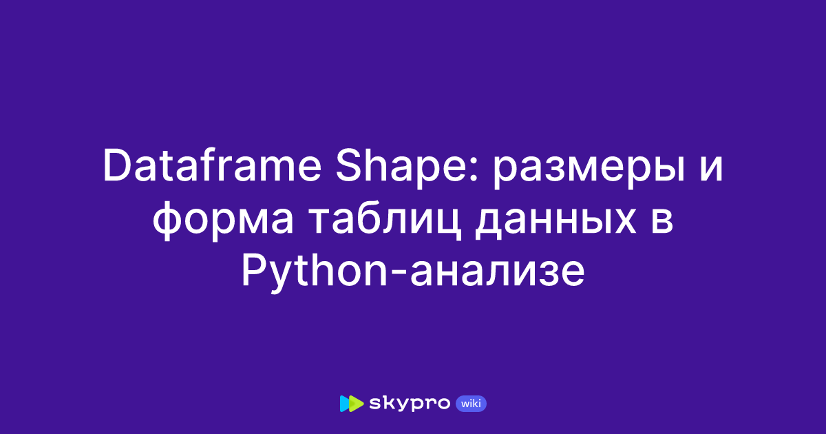Dataframe Shape: размеры и форма таблиц данных в Python-анализе
