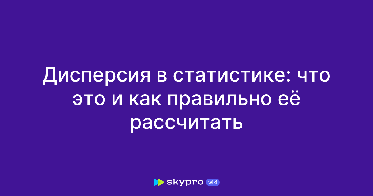 Дисперсия в статистике: что это и как правильно её рассчитать