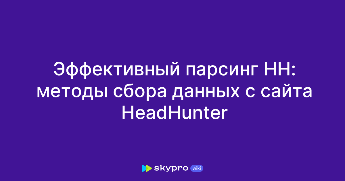 Эффективный парсинг HH: методы сбора данных с сайта HeadHunter