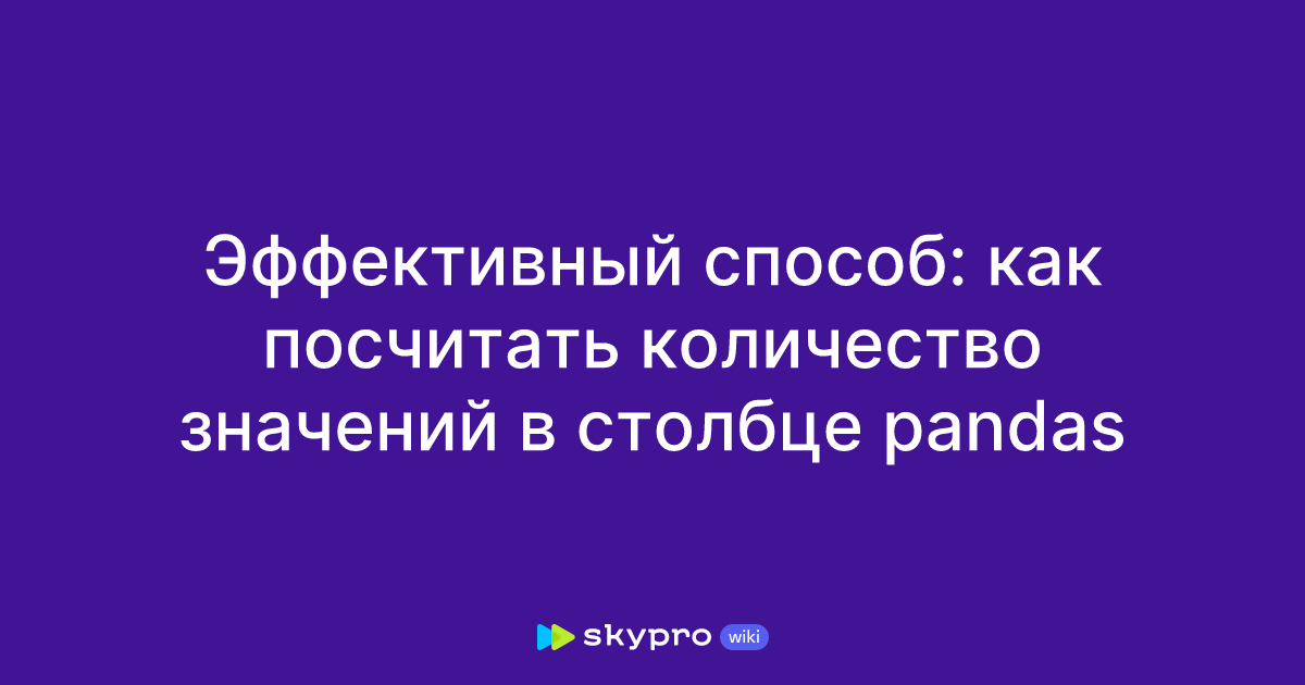 Эффективный способ: как посчитать количество значений в столбце pandas