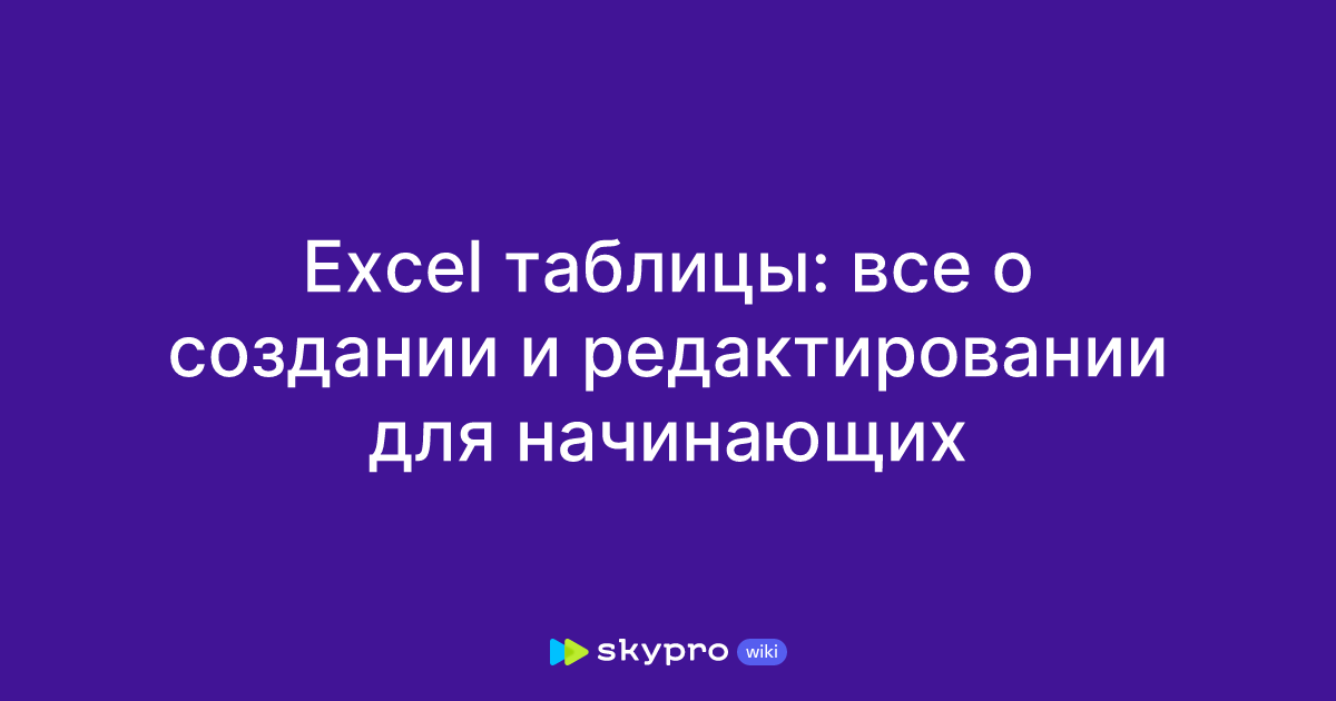 Excel таблицы: все о создании и редактировании для начинающих