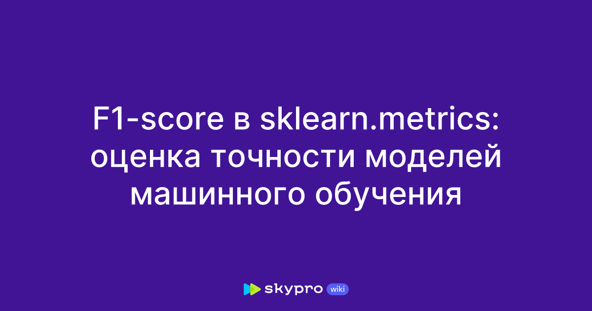 F1-score в sklearn.metrics: оценка точности моделей машинного обучения