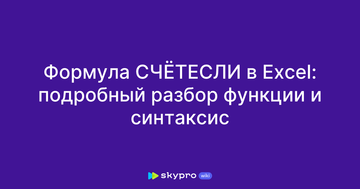 Формула СЧЁТЕСЛИ в Excel: подробный разбор функции и синтаксис