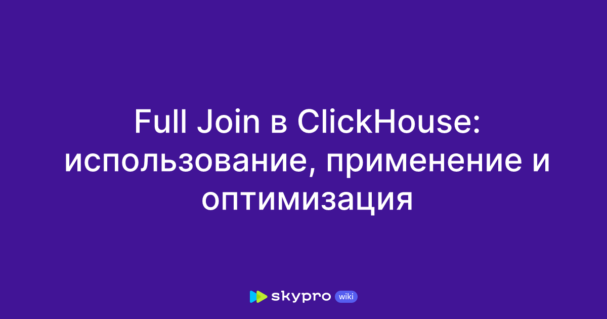 Full Join в ClickHouse: использование, применение и оптимизация