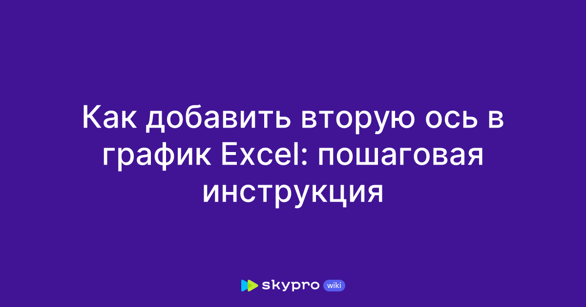Как добавить вторую ось в график Excel: пошаговая инструкция