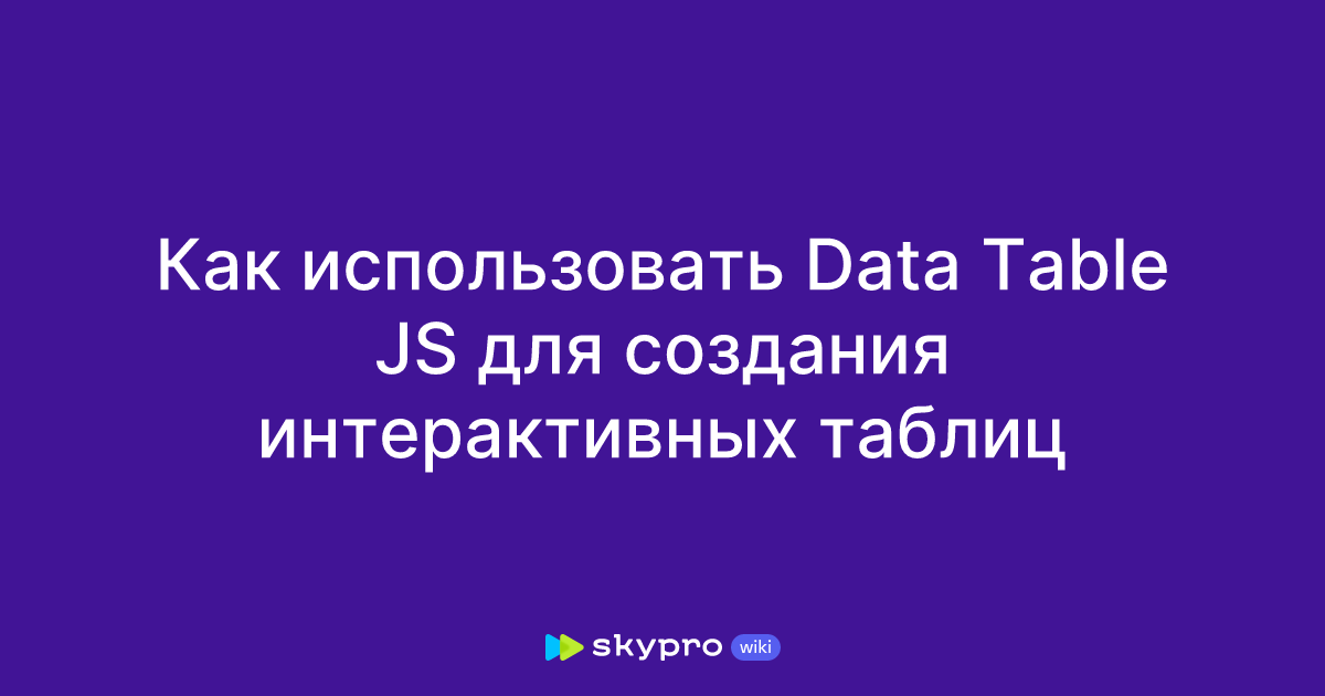 Как использовать Data Table JS для создания интерактивных таблиц