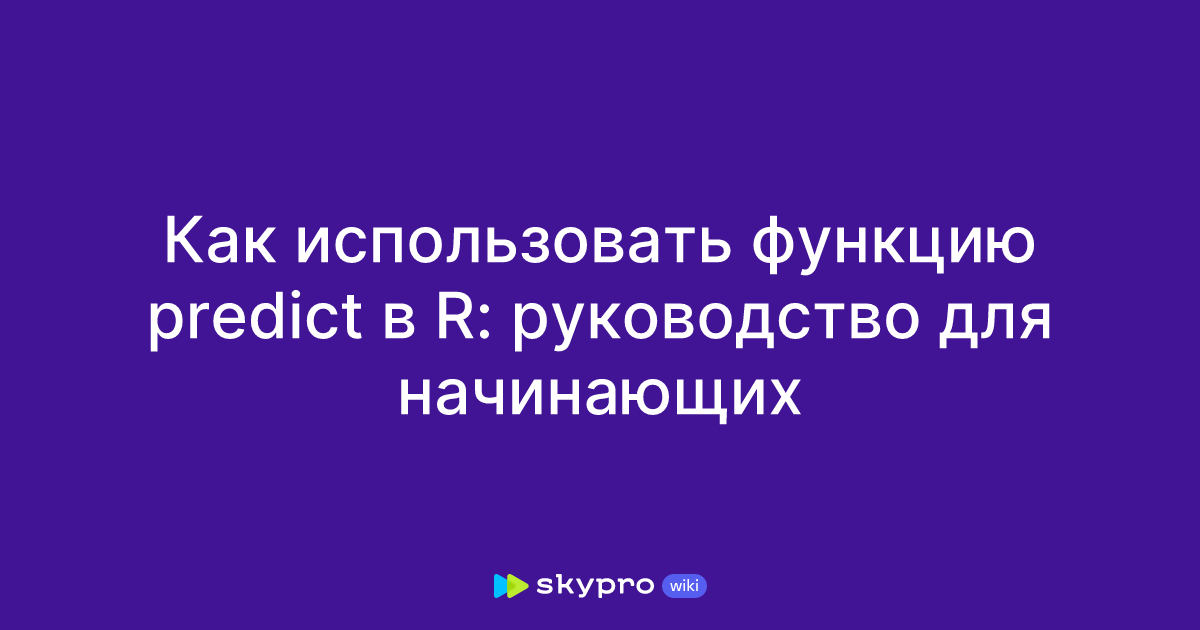 Как использовать функцию predict в R: руководство для начинающих