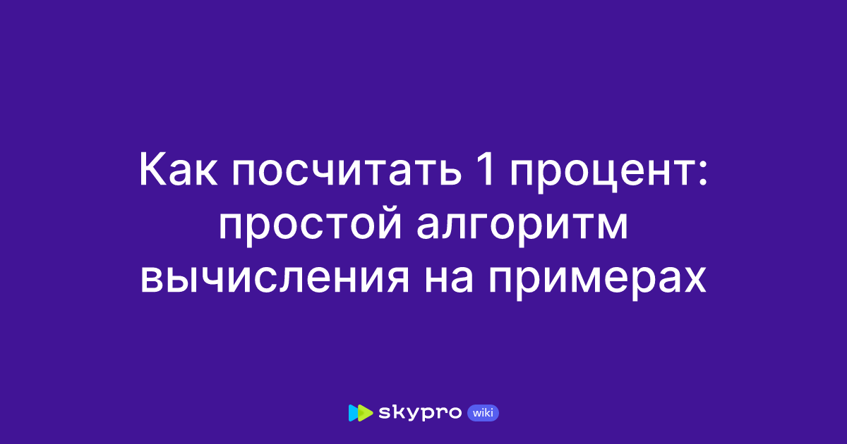 Как посчитать 1 процент: простой алгоритм вычисления на примерах