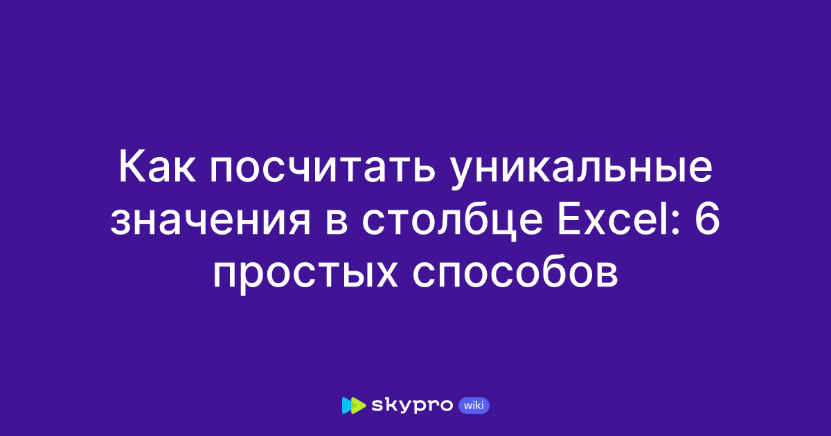 Как посчитать уникальные значения в столбце Excel: 6 простых способов