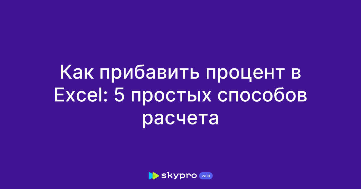 Как прибавить процент в Excel: 5 простых способов расчета