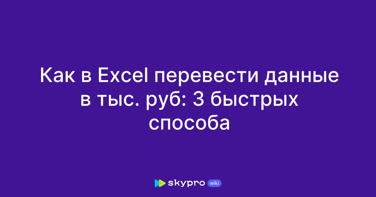 Как в Excel перевести данные в тыс. руб: 3 быстрых способа