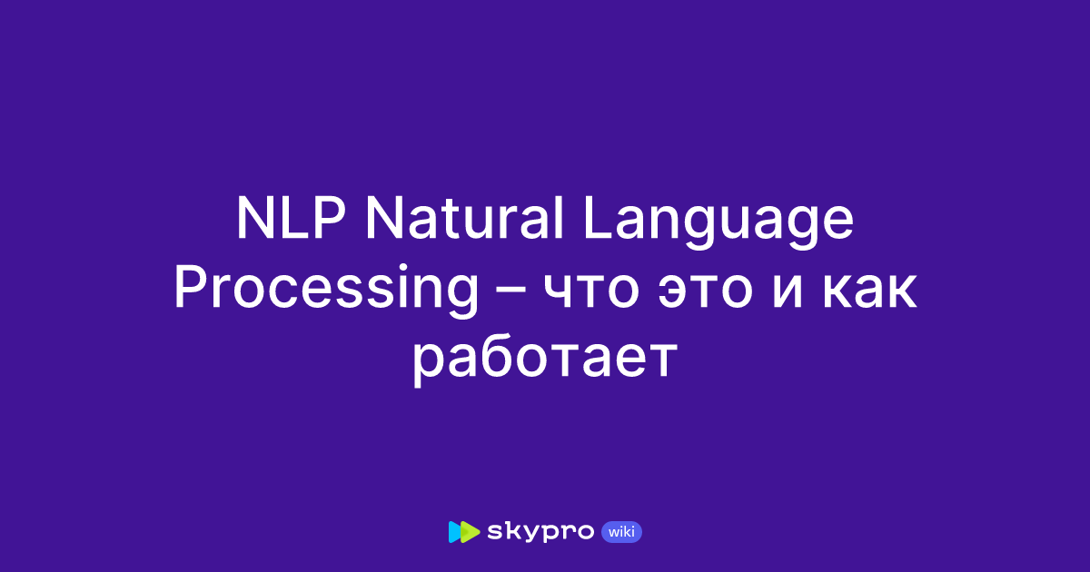NLP Natural Language Processing – что это и как работает
