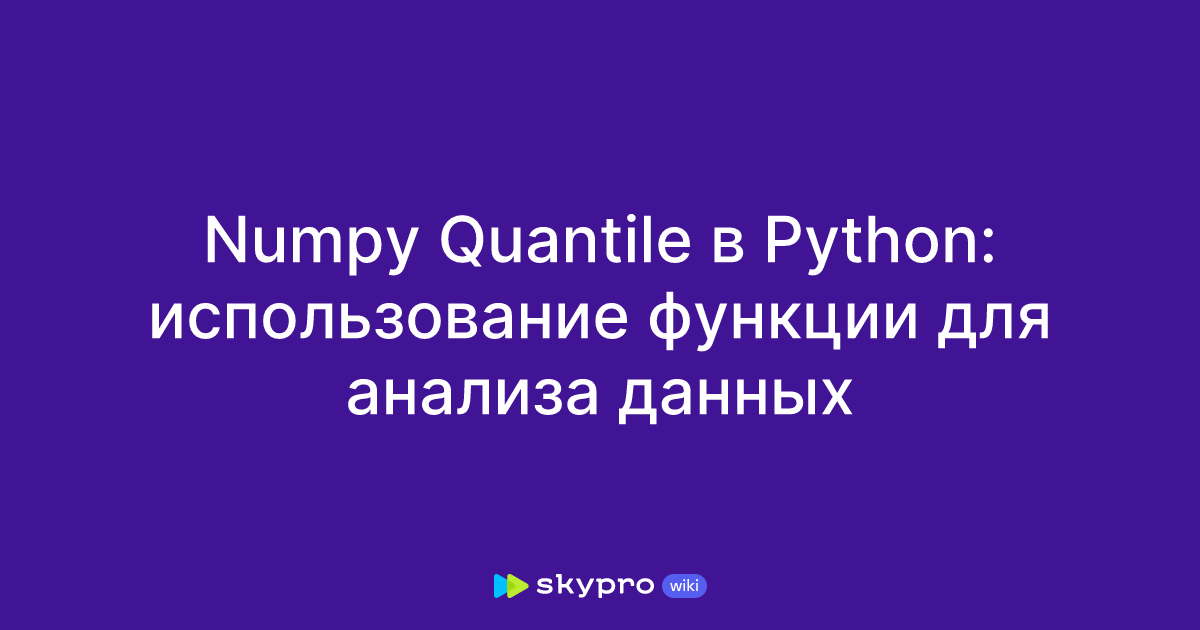 Numpy Quantile в Python: использование функции для анализа данных