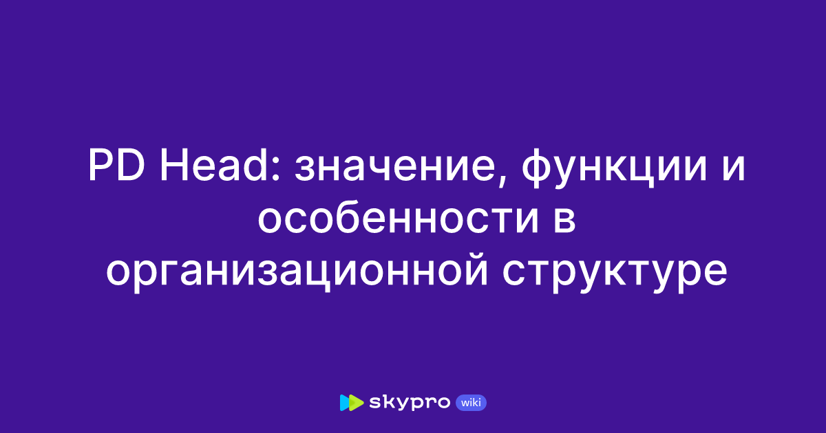 PD Head: значение, функции и особенности в организационной структуре