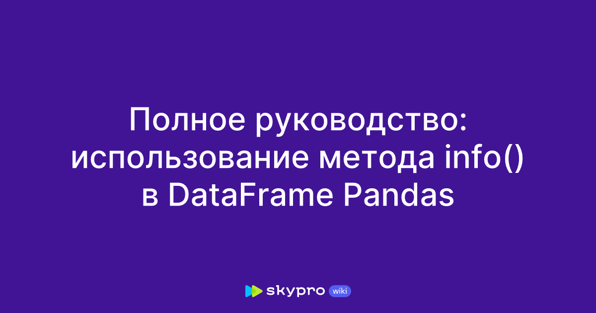 Полное руководство: использование метода info() в DataFrame Pandas