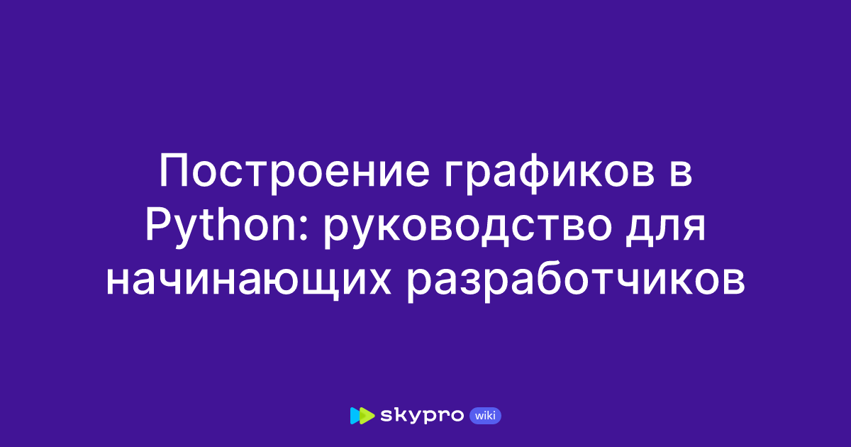 Построение графиков в Python: руководство для начинающих разработчиков