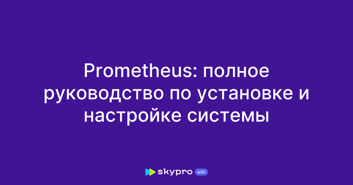 Prometheus: полное руководство по установке и настройке системы