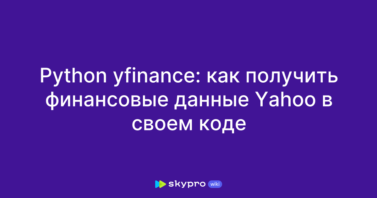 Python yfinance: как получить финансовые данные Yahoo в своем коде