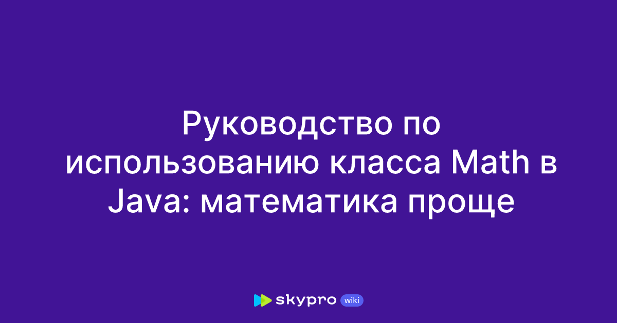 Руководство по использованию класса Math в Java: математика проще