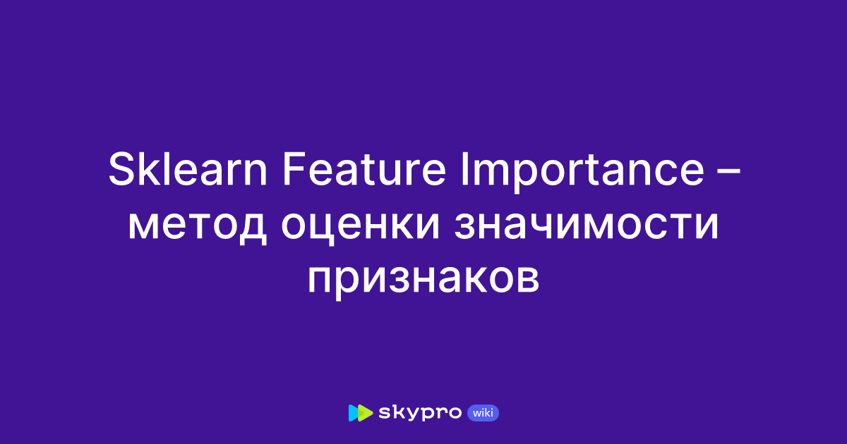 Sklearn Feature Importance – метод оценки значимости признаков