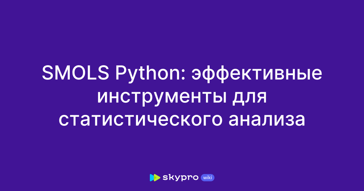 SMOLS Python: эффективные инструменты для статистического анализа