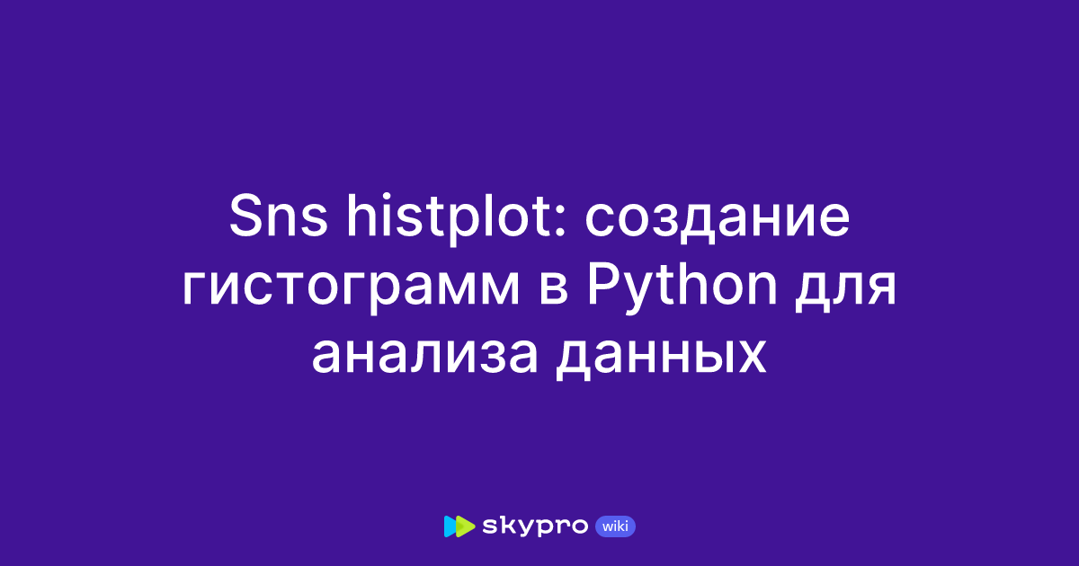 Sns histplot: создание гистограмм в Python для анализа данных