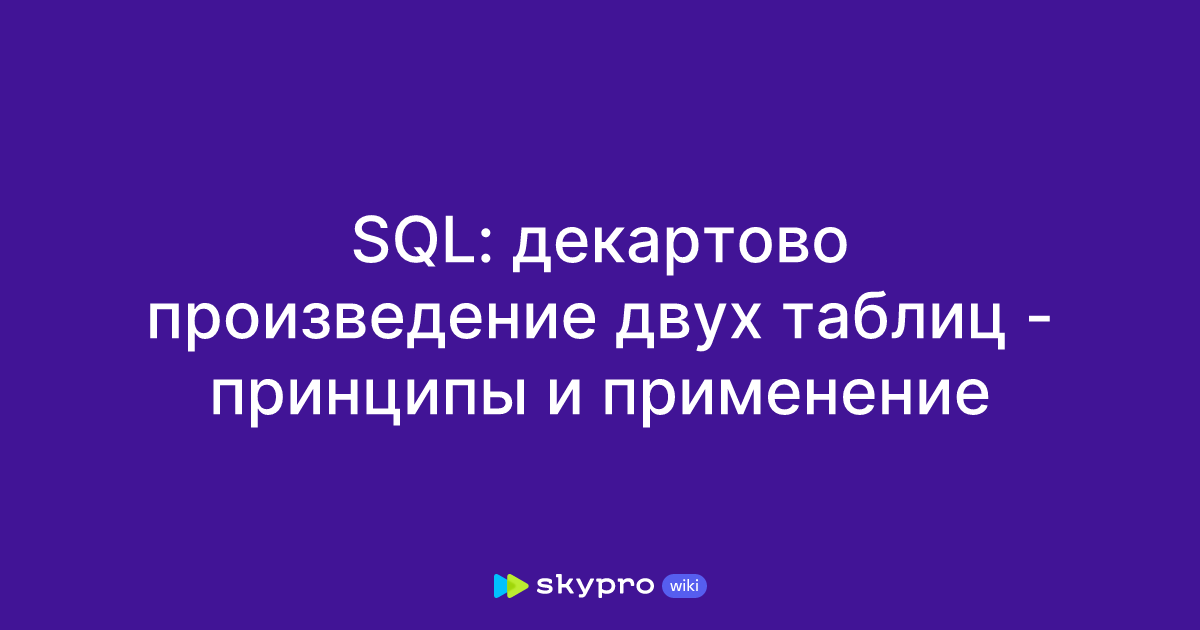 SQL: декартово произведение двух таблиц - принципы и применение
