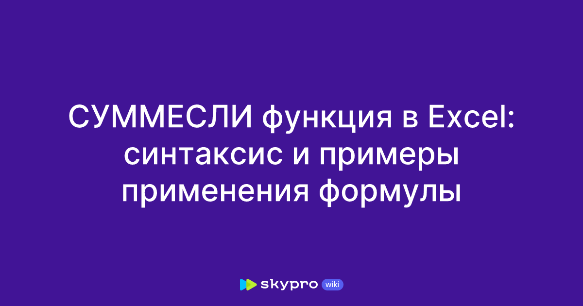 СУММЕСЛИ функция в Excel: синтаксис и примеры применения формулы