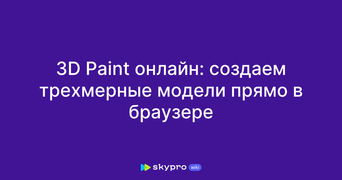 3D Paint: рисование и моделирование онлайн