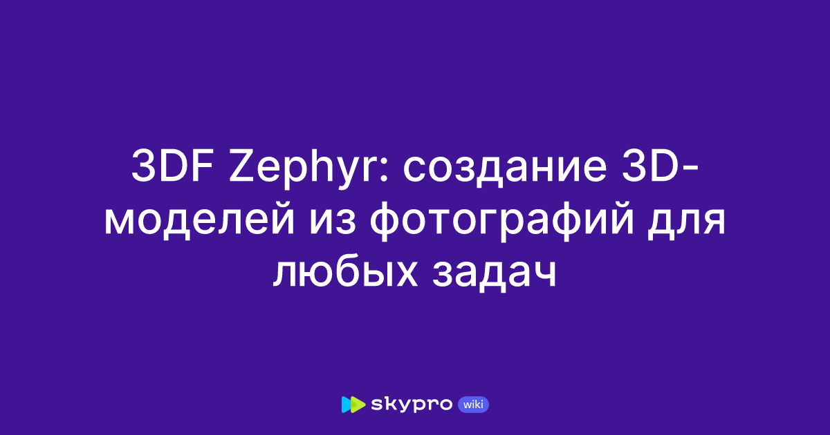 3DF Zephyr: инструкции по использованию