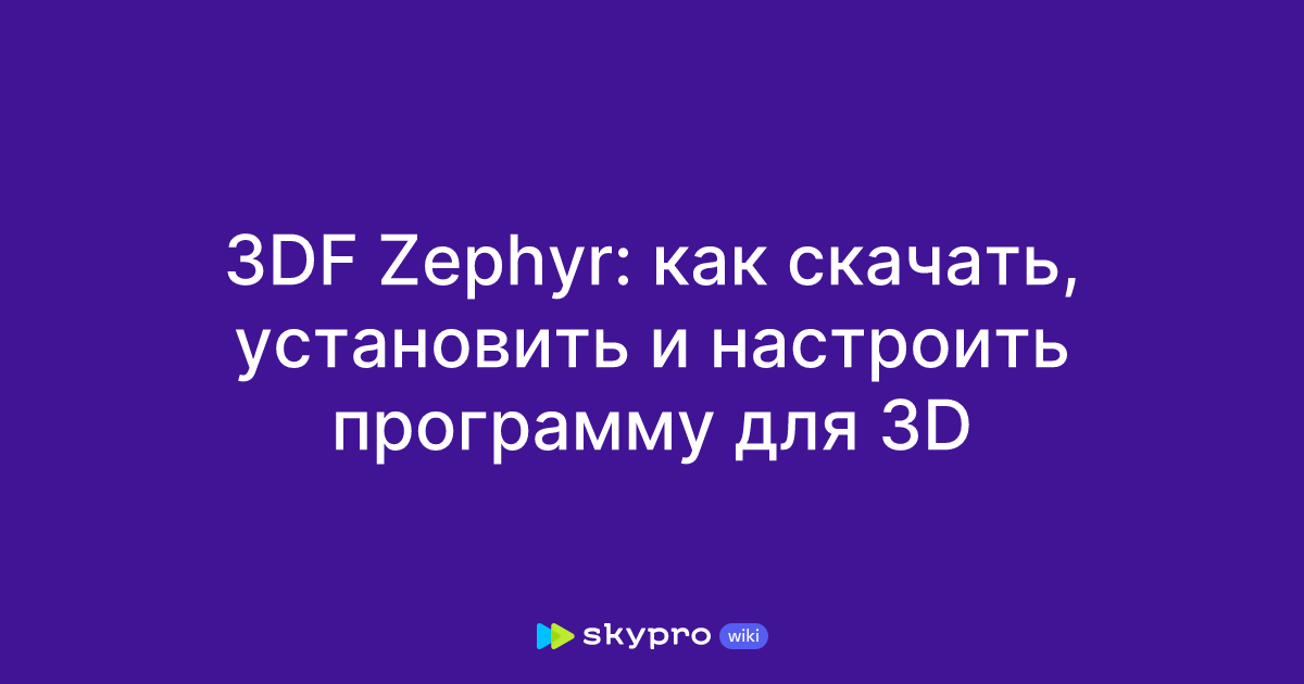 3DF Zephyr: скачивание и установка