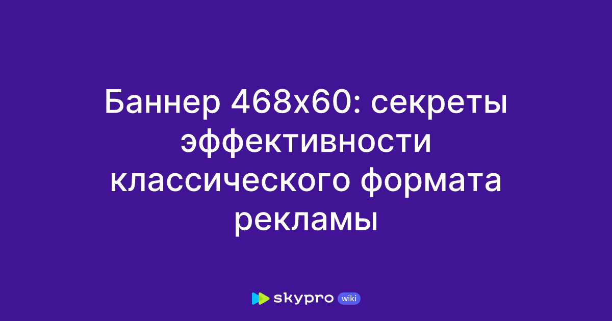 468x60 баннер: особенности и примеры