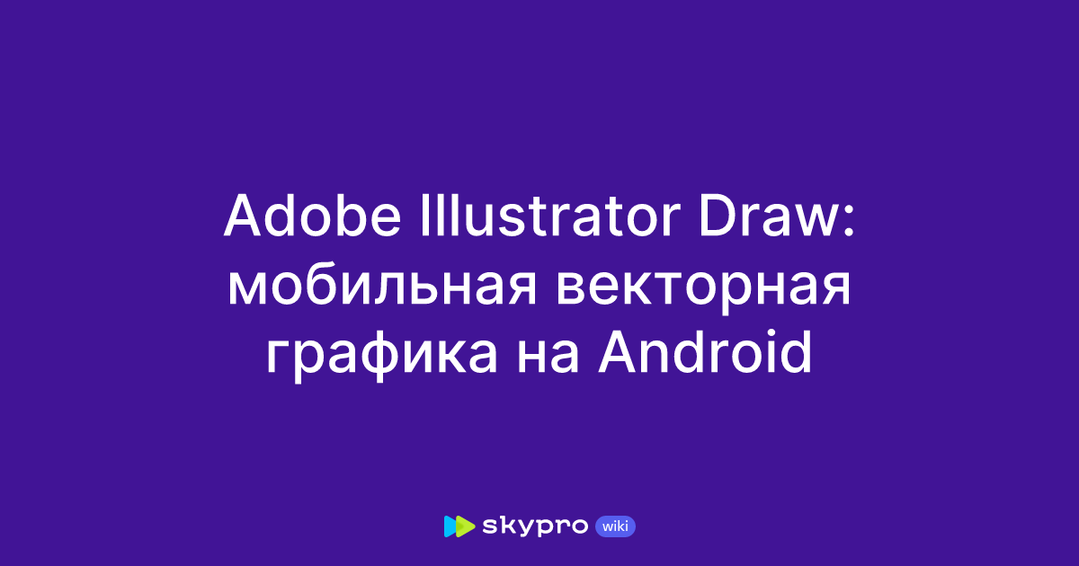 Adobe Illustrator Draw: векторная графика на Android