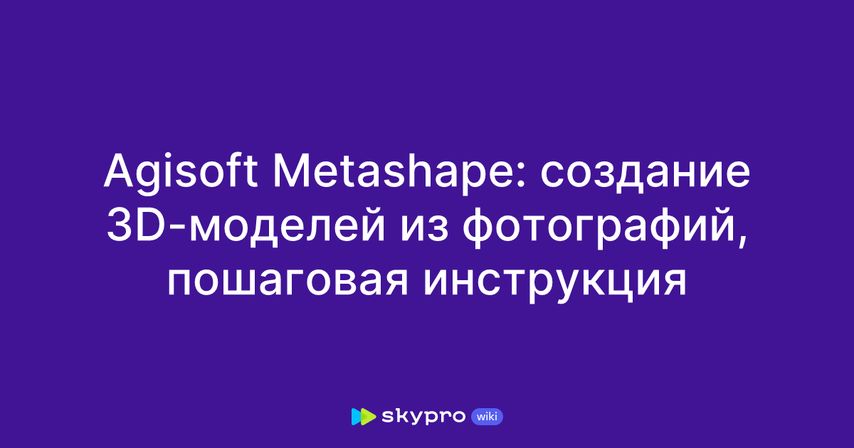 Agisoft Metashape: инструкции по использованию