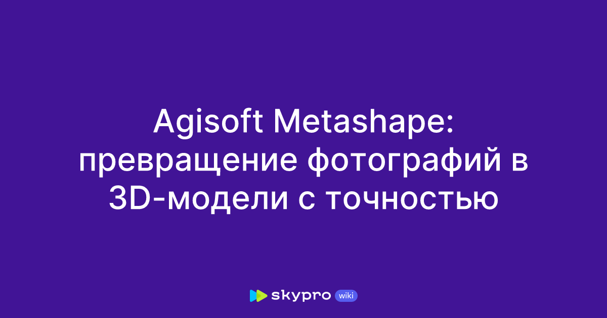 Agisoft Metashape: обзор программы