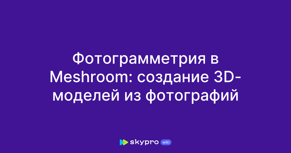 AliceVision Meshroom: инструкции по использованию