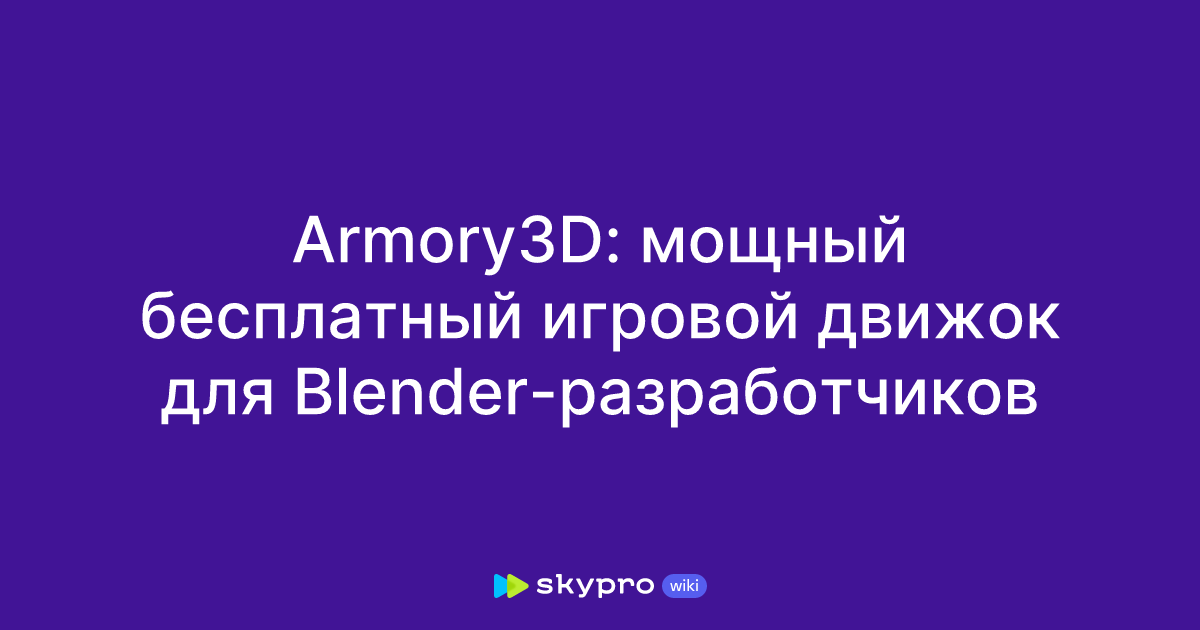 Armory3D: что это и как использовать