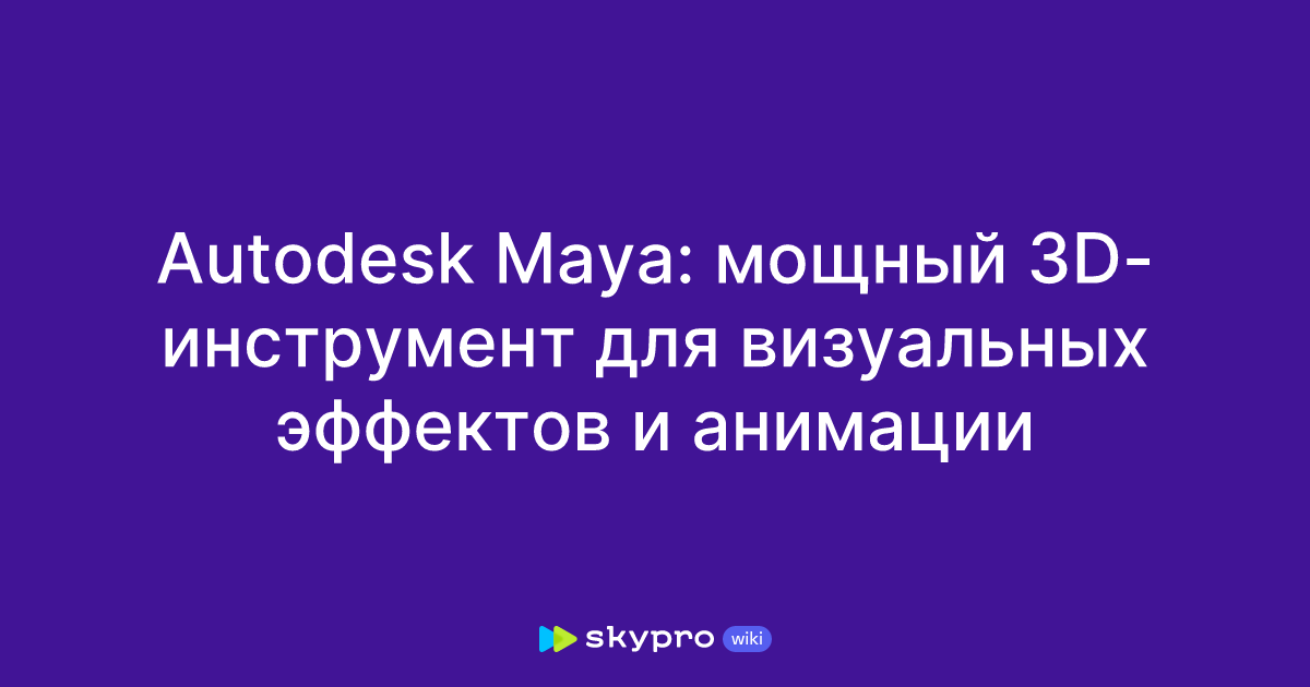 Autodesk Maya: мощный 3D-инструмент для визуальных эффектов и анимации