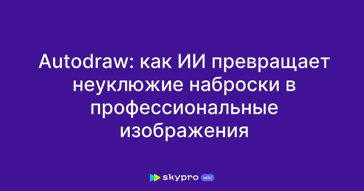 Autodraw: Обзор и возможности