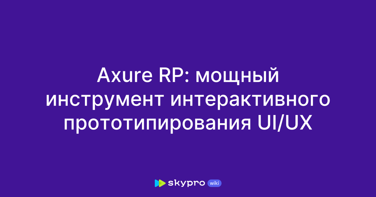 Axure RP: возможности и особенности