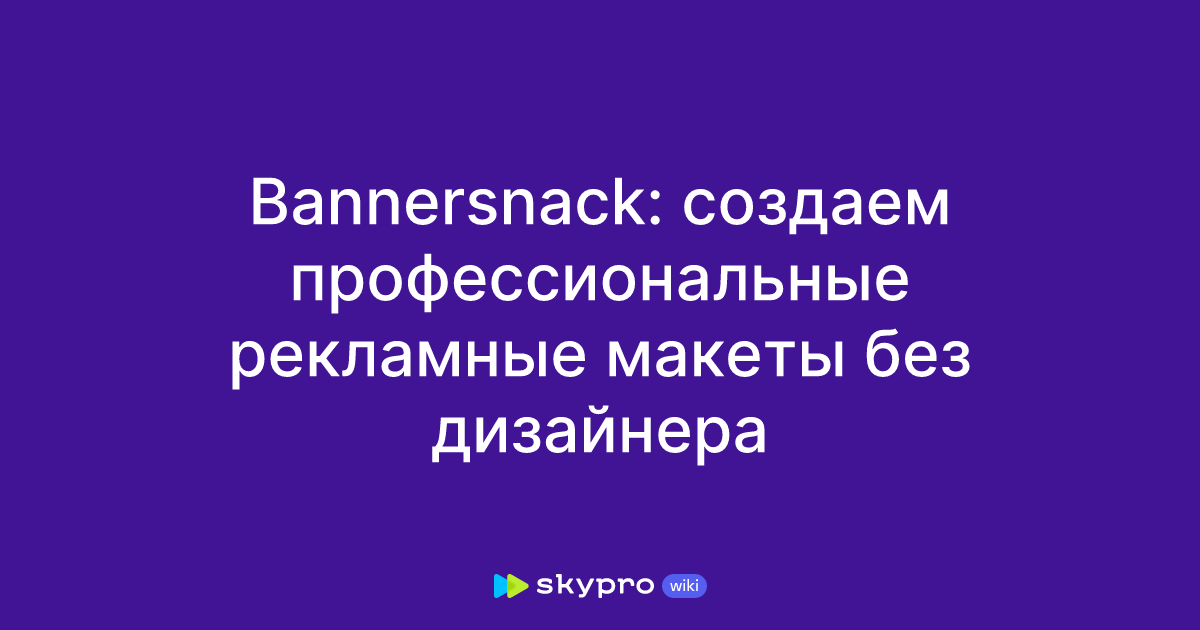Bannersnack: создаем профессиональные рекламные макеты без дизайнера