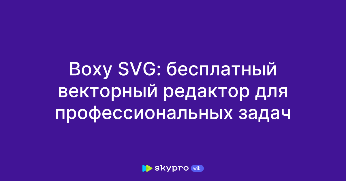 Boxy SVG: бесплатный редактор векторной графики