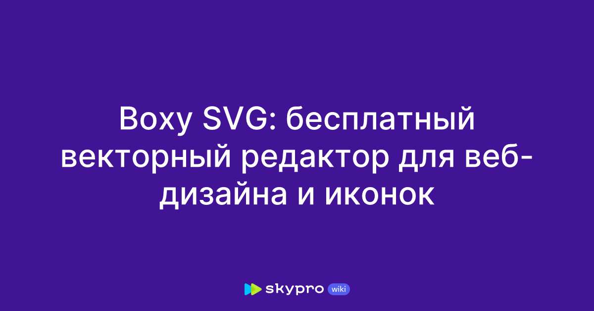 Boxy SVG: Обзор и возможности