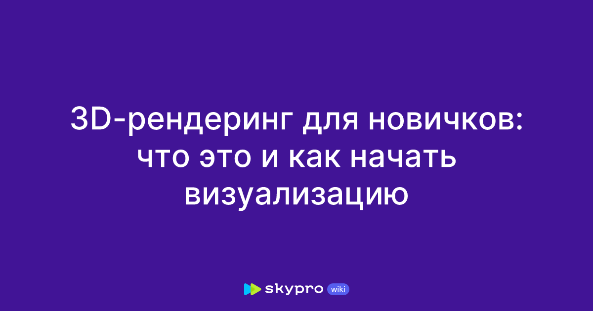 Что такое рендеринг в 3D моделировании?