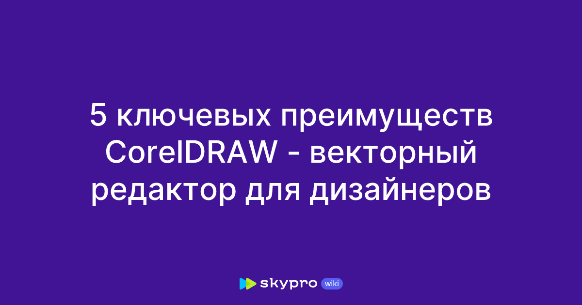 Coreldraw мощный инструмент для векторной графики