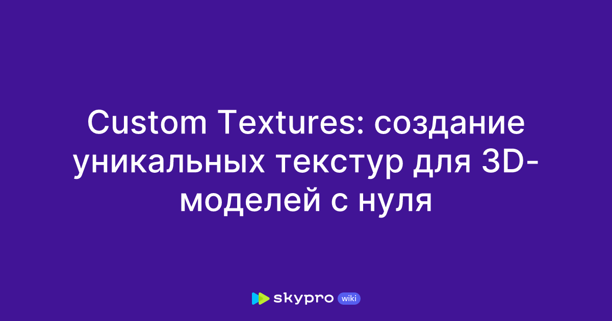 Custom Textures: как создать уникальные текстуры